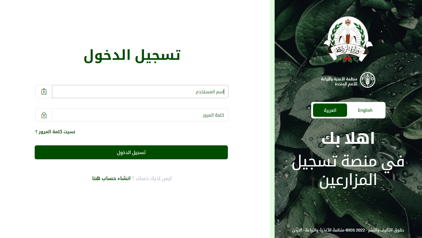 Integrated Digital Systems | FAO – MOA Jordan – Farmers Registry System